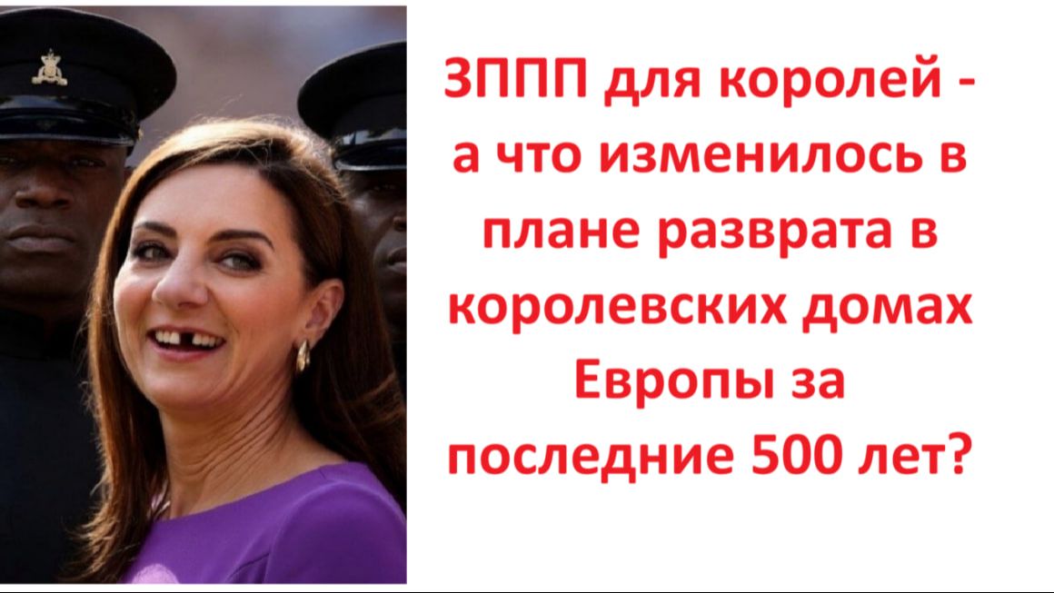 ЗППП для королей - а что изменилось в плане разврата в королевских домах Европы за последние 500 лет