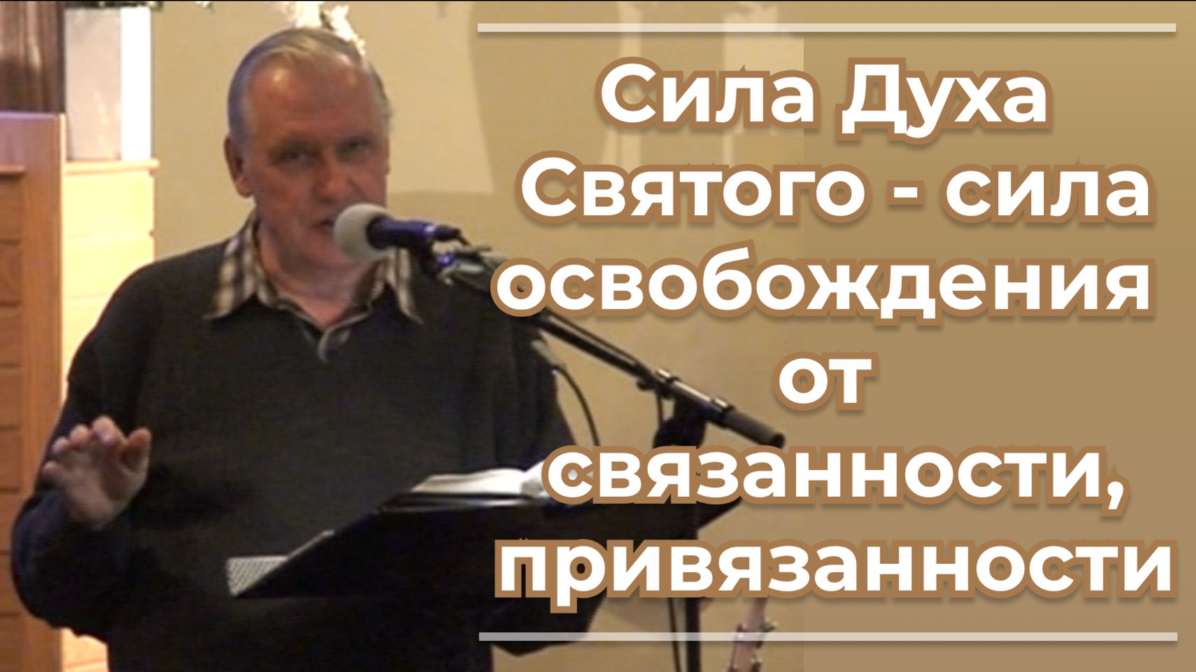 VАS-1548 Сила Духа Святого - сила освобождения от связанности, привязанности