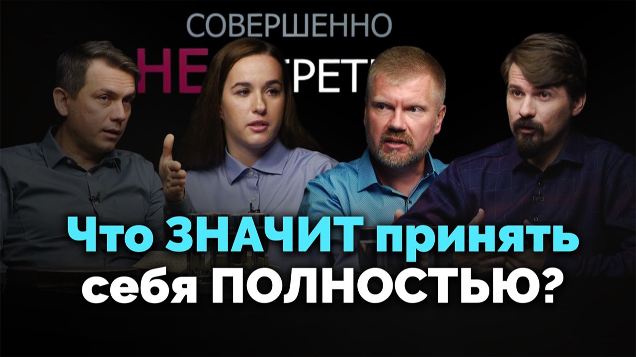 Унисекс. Самоопределение и принятие себя | Совершенно НЕсекретно