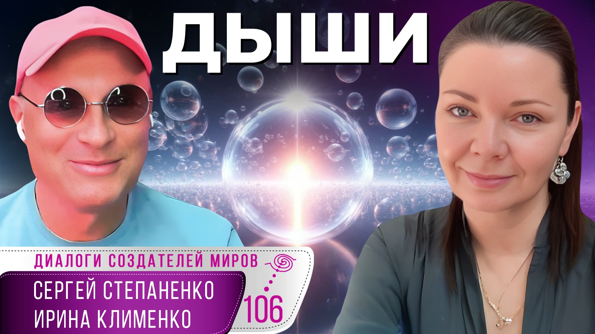 Дыши: как дыхание создаёт наши миры | Уроки Видения § 20