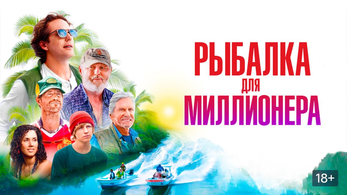 🇺🇸 Фильм «Рыбалка для миллионера / Looking Through Water» — Русский трейлер (2026) 🎦🎬🎥🎤🚀🔥💥