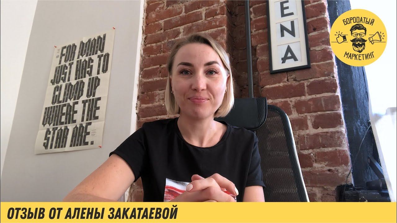 Отзыв Алены Закатаевой. Сооснователя маркетингового агентства "Pinkers" (г. Краснодар)