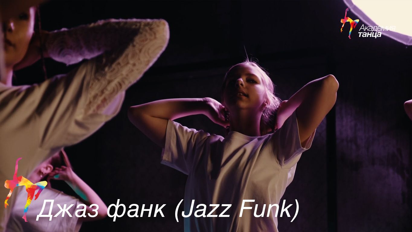 Джаз фанк (Jazz Funk) - Академия танца