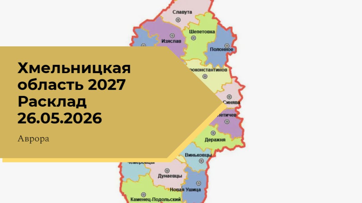 Хмельницкая область 2027 Расклад 26.05.2026