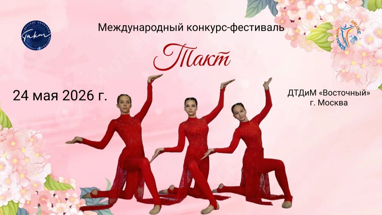 Международный конкурс-фестиваль "Такт" 24 мая 2026 года, г. Москва