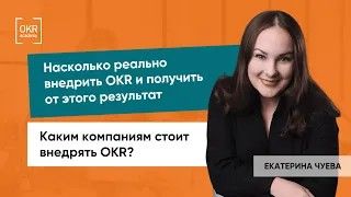 Насколько реально внедрить OKR и получить от этого результат. Каким компаниям стоит внедрять OKR.