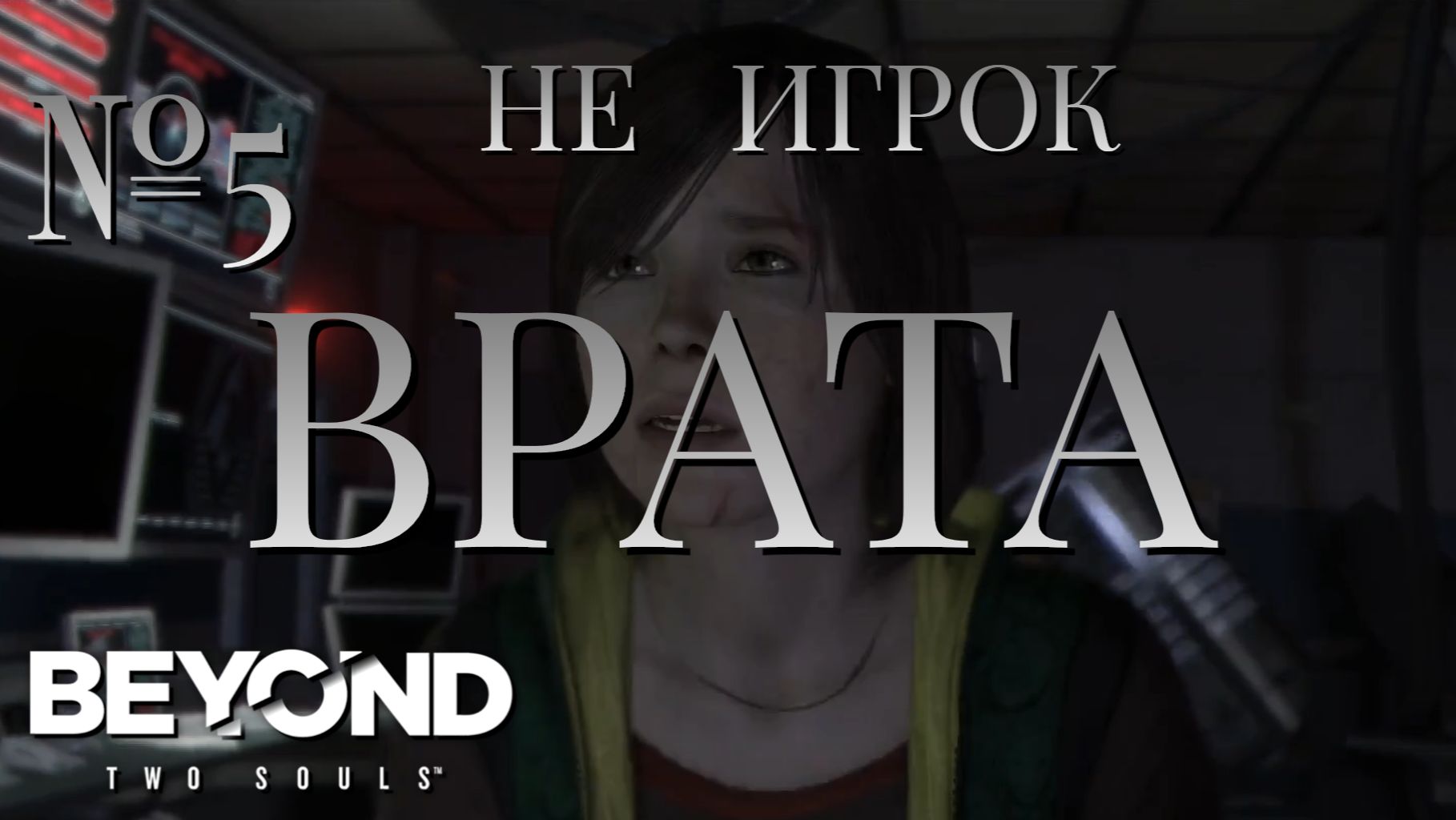 НЕ ИГРОК/ЧАСТЬ №5/ВРАТА/Beyond Two Souls