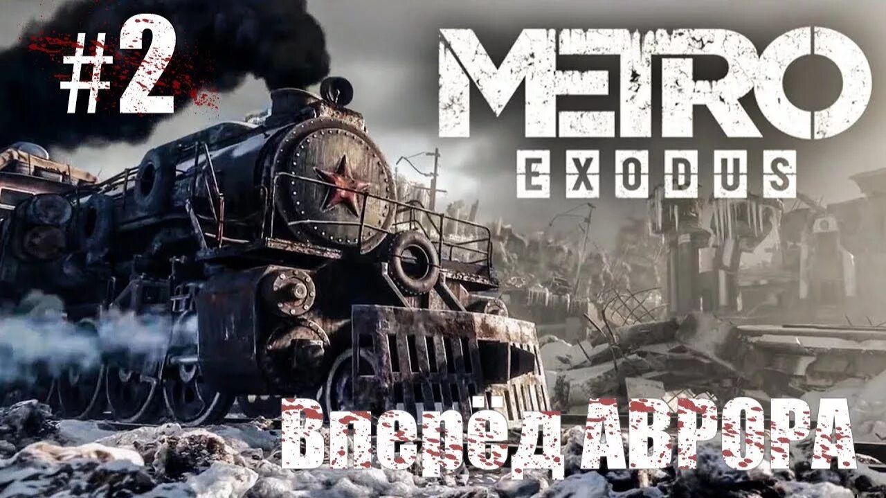 Metro Exodus# ИГРОСЕРИАЛ# серия 2