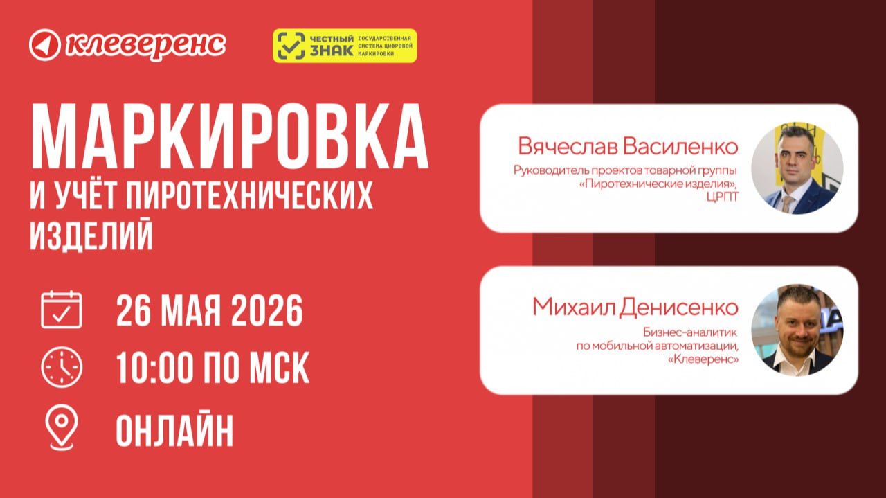 Маркировка пиротехники: сроки, требования и работа с Честным ЗНАКом | Вебинар Клеверенс