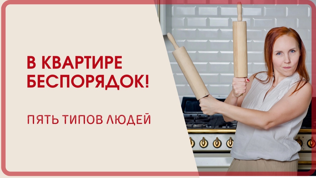 Беспорядок в квартире: пять типов людей. Какой ваш? / Григорьева Наталья Потеха