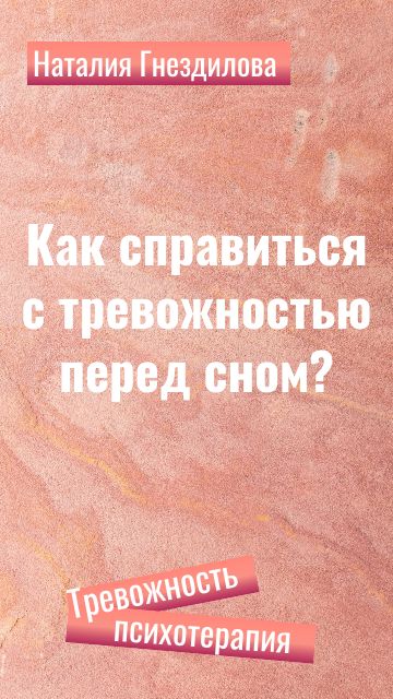 Как справиться с тревожностью перед сном?