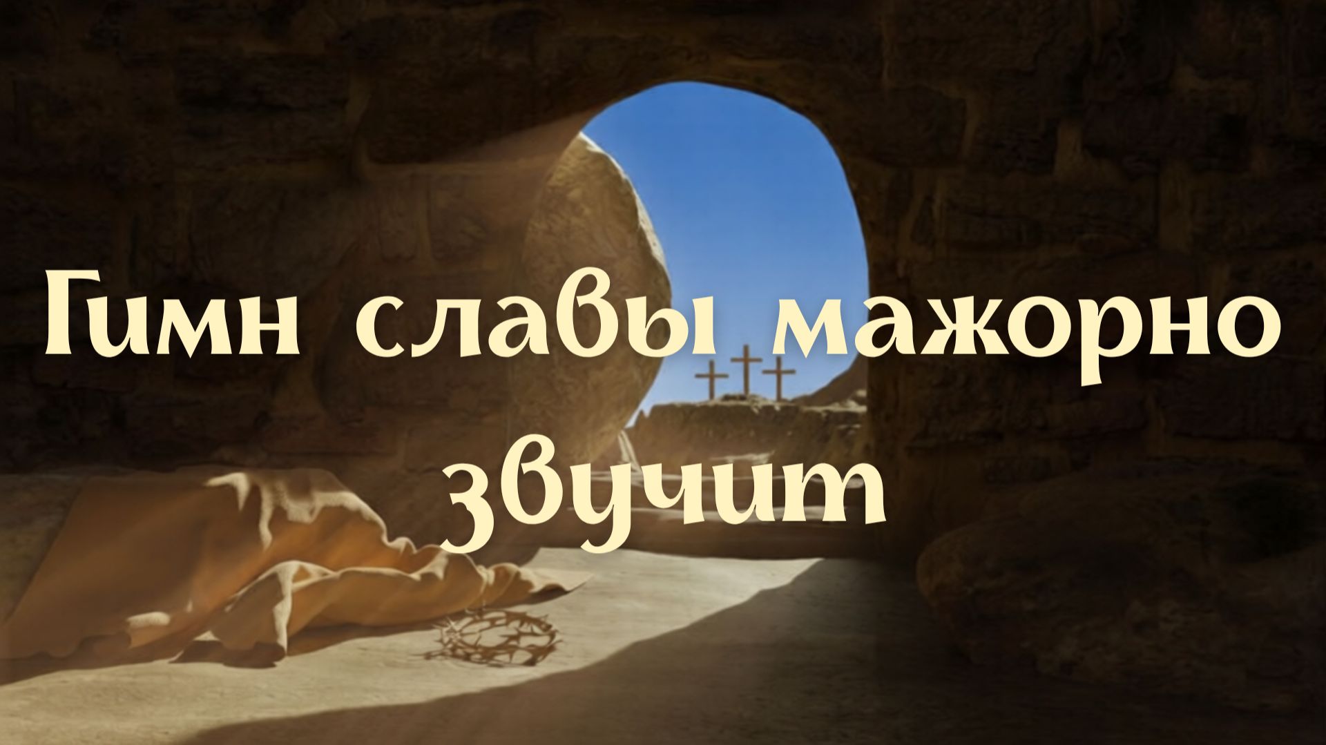 Гимн славы мажорно звучит || Квартет + скрип. орк.