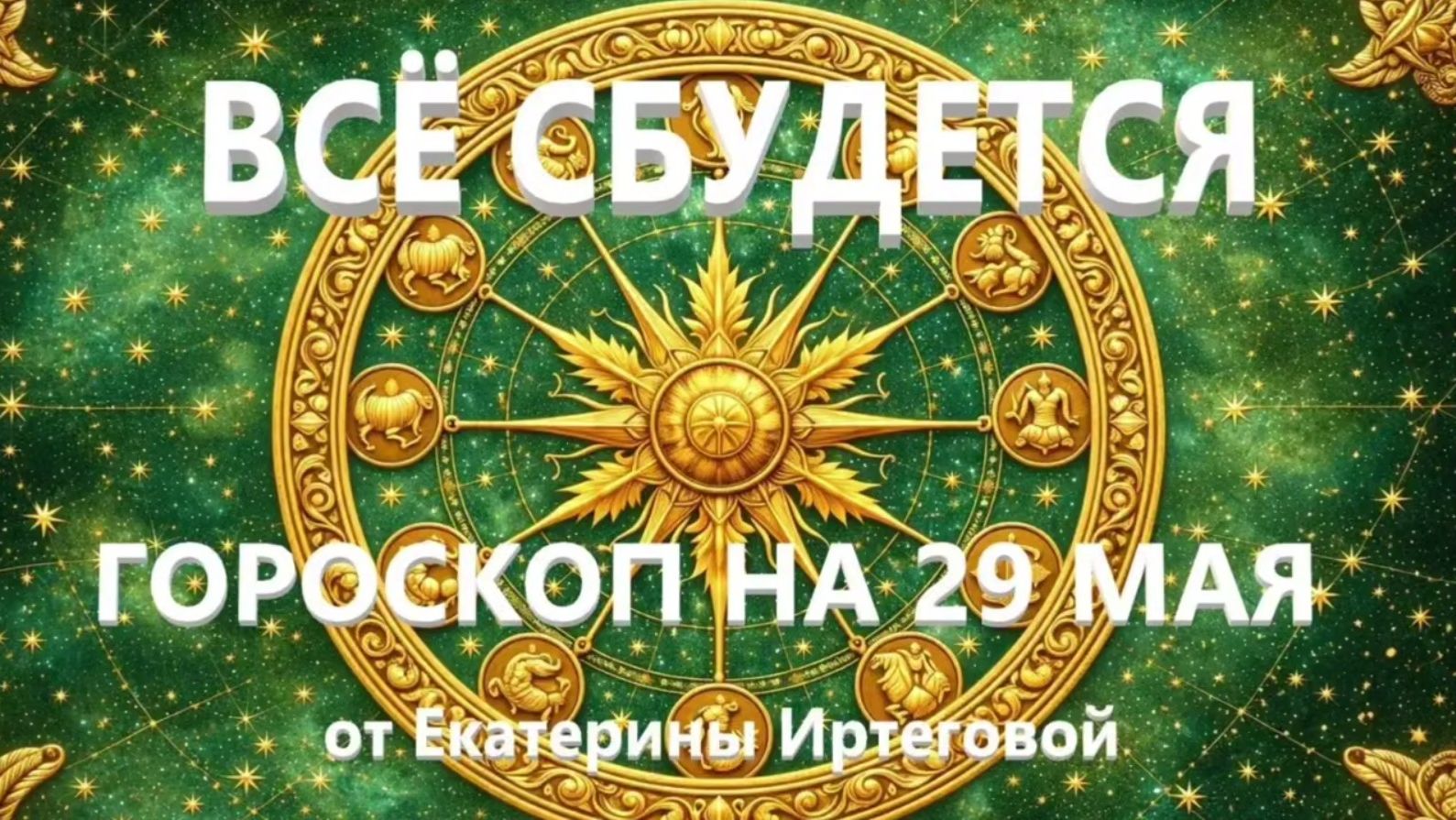 Гороскоп для всех знаков зодиака на сегодня, 29 мая