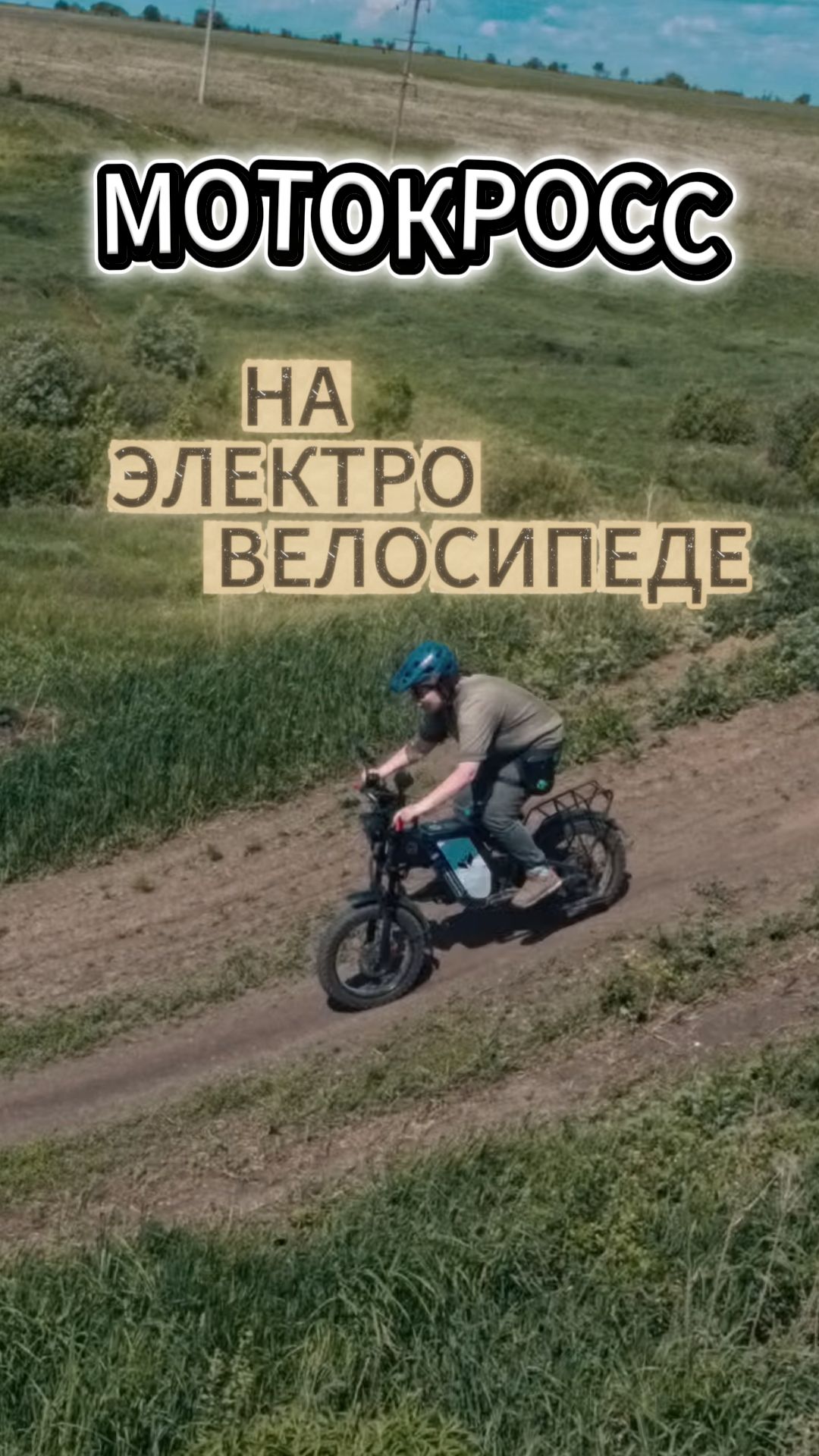 Мотокросс на электровелосипеде