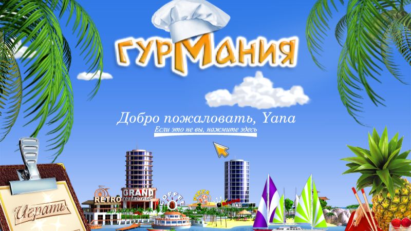 Гурмания 1 (часть -3)