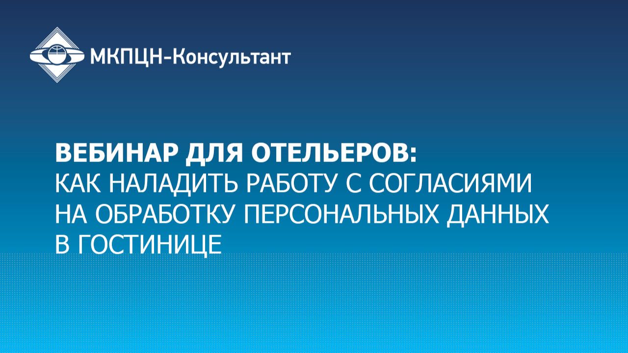 Вебинар для отельеров: как наладить работу с согласиями на обработку персональных данных в гостинице