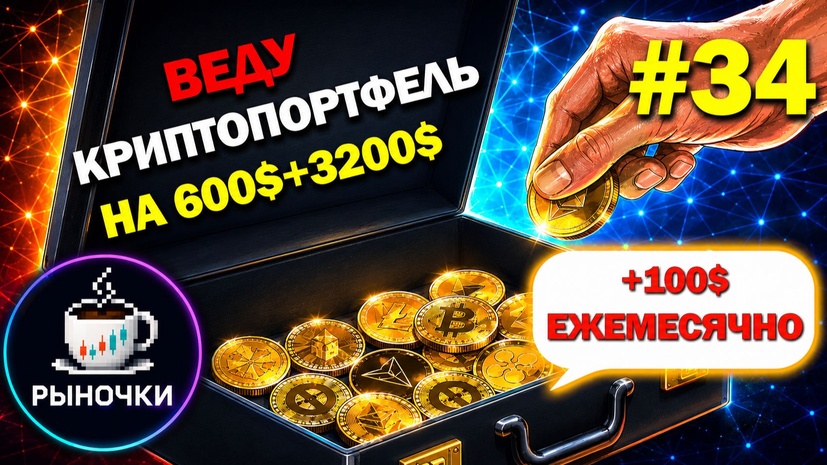 Какие монеты купить в Июне 2026 года, чтобы не пожалеть? Собираю криптопортфель Июнь 2026