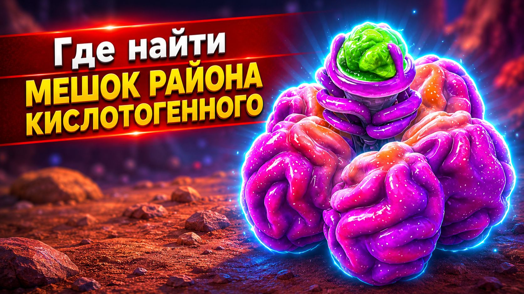 Где найти мешок района кислотогенного в Subnautica 2