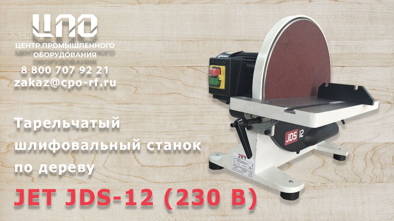 JET JDS-12 Тарельчатый шлифовальный станок 230 В