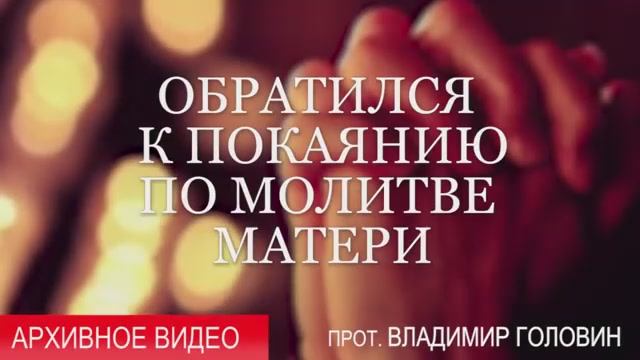 Обратился к покаянию после молитв матери прот Владимир Головин г Болгар