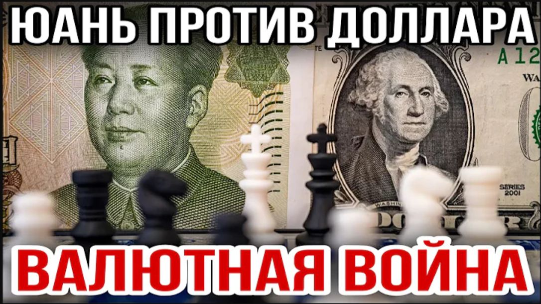 25.05.26. Юань против доллара. Валютная война | Николай Лилин.