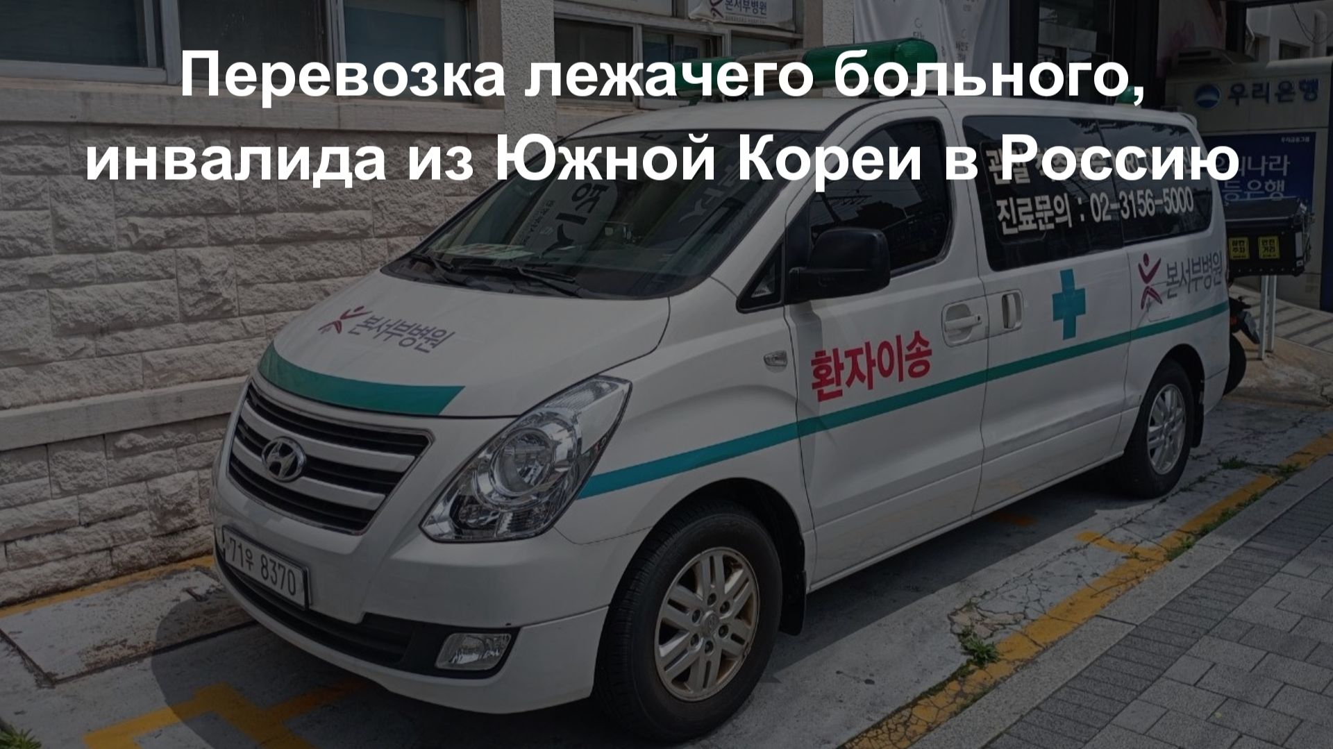 Как перевезти лежачего больного (инвалида) из Южной Кореи в Россию.