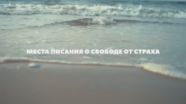 Места Писания о свободе от страха