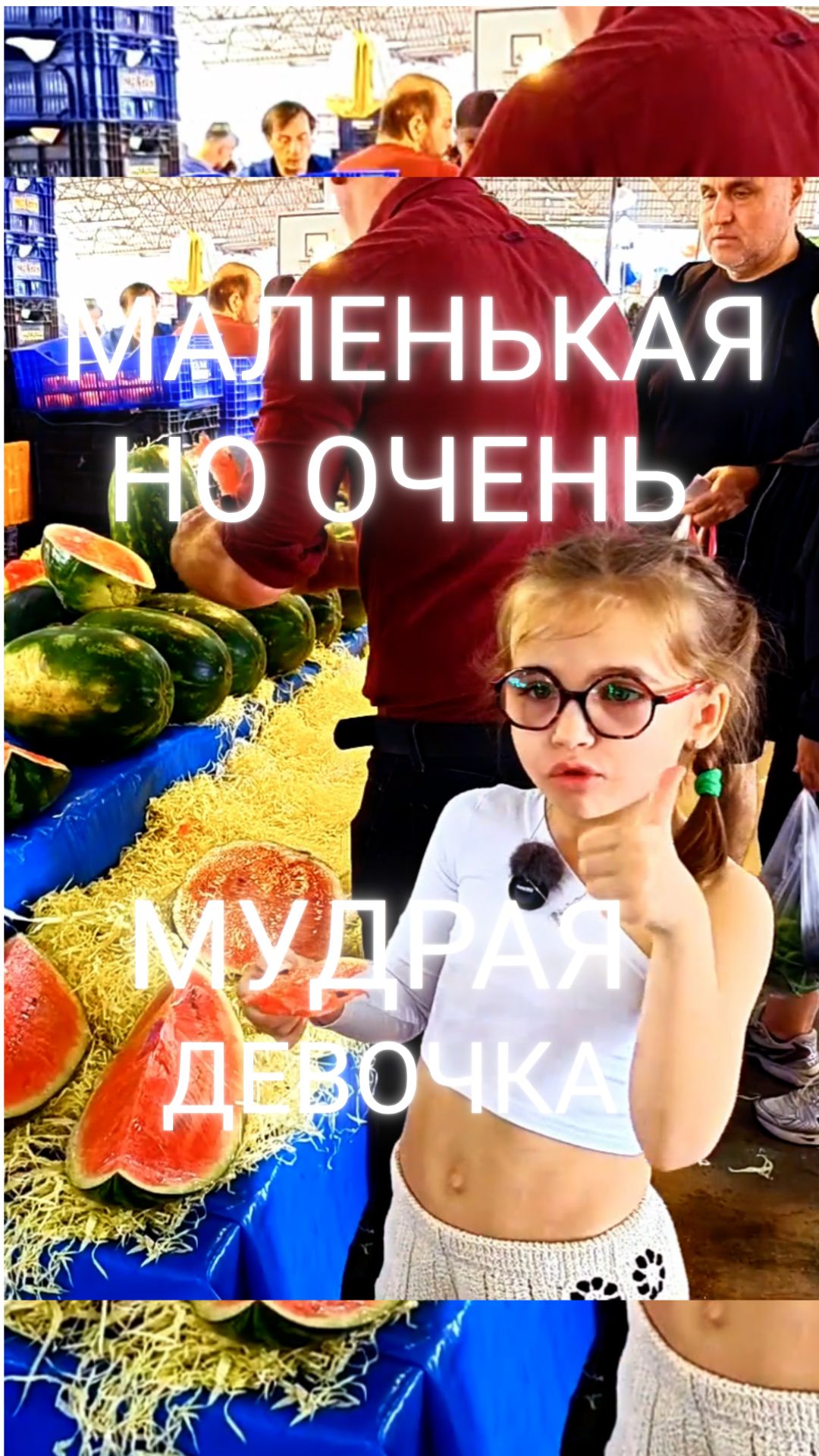 Мудрая девочка! #смешно #назаметку#умная девочка