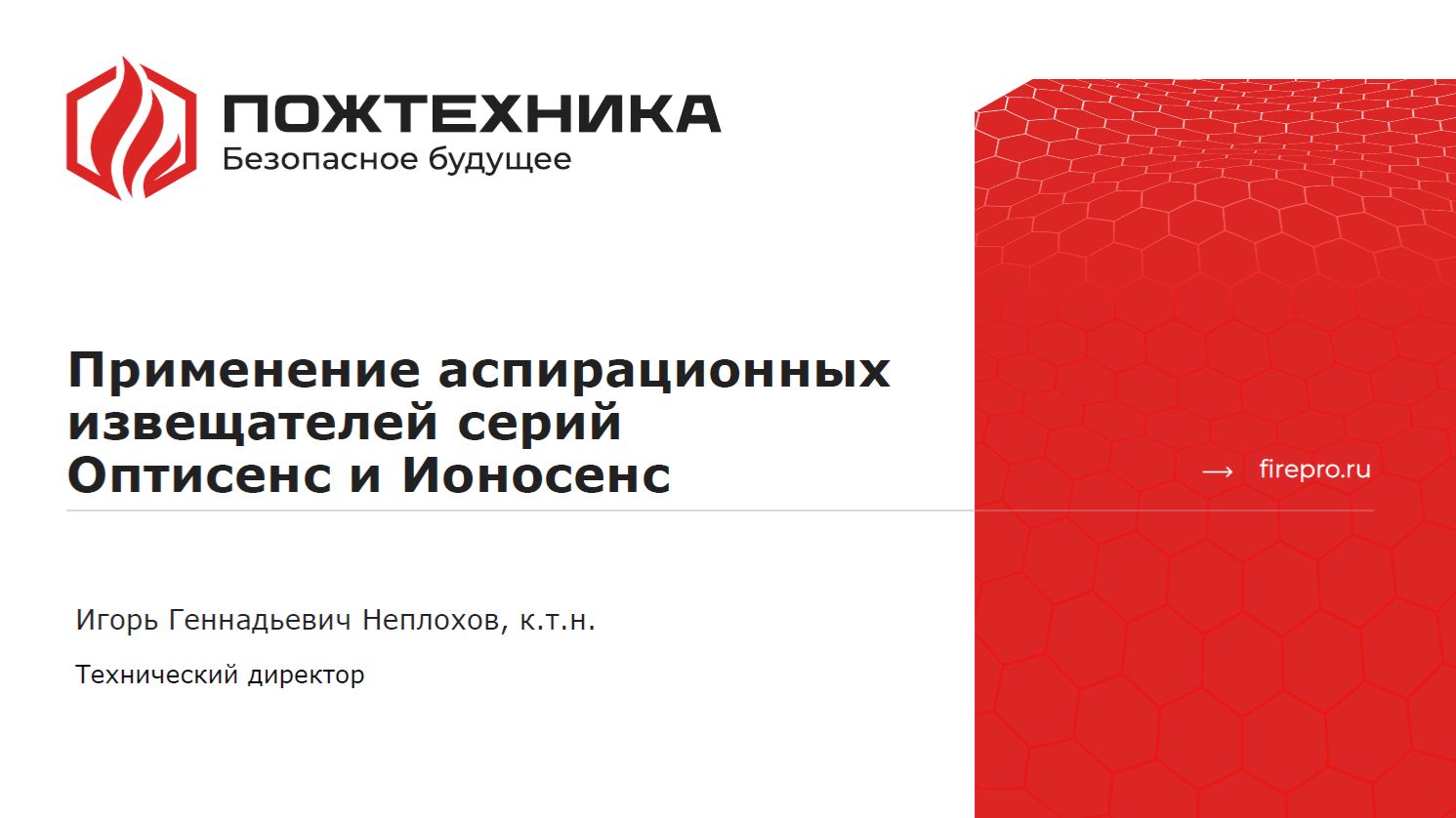 Применение аспирационных извещателей Оптисенс и Ионосенс.