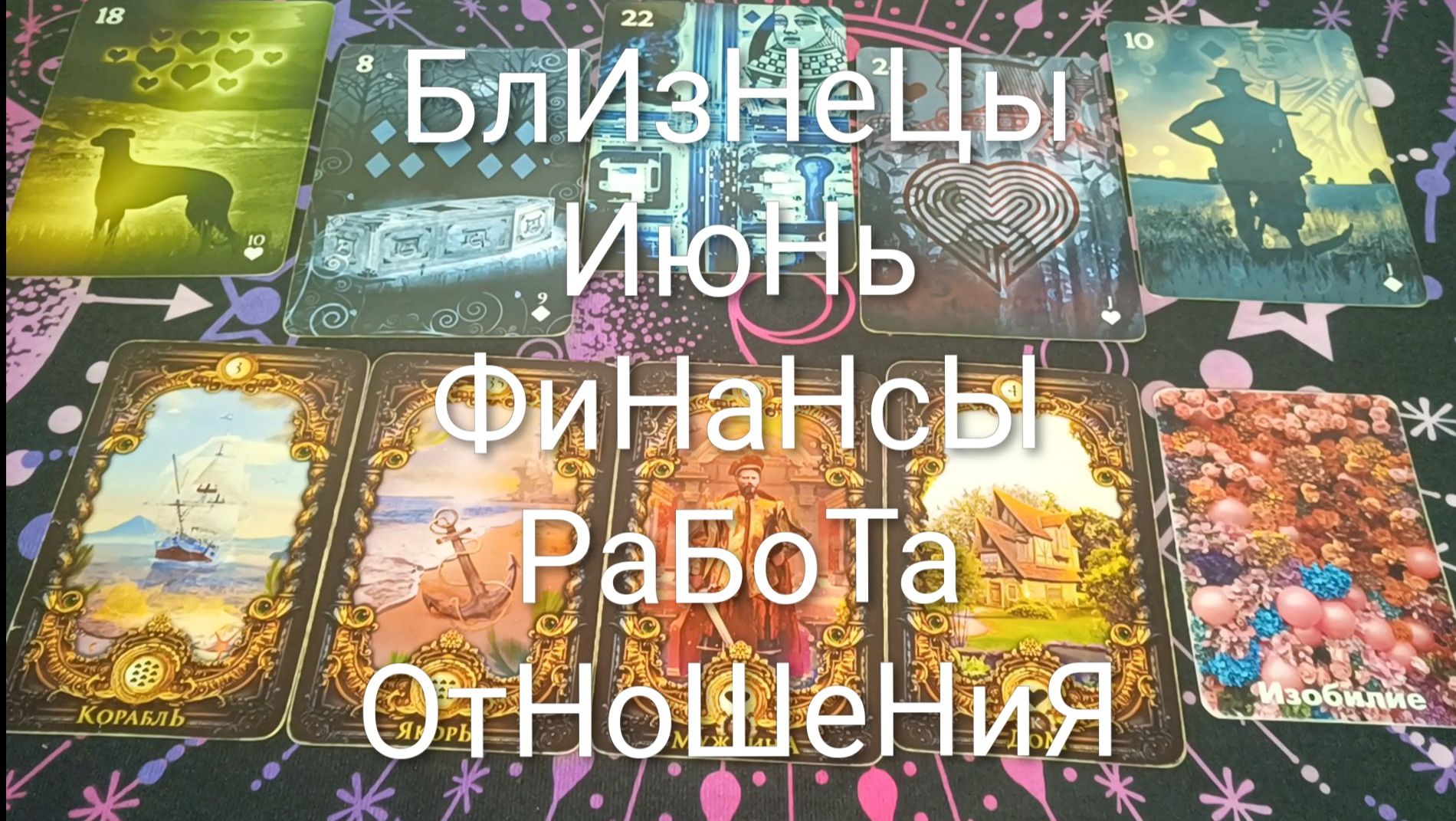 #БЛИЗНЕЦЫ #ИЮНЬ ВАЖНЫЕ СОБЫТИЯ 😍😍😍#ТароПрогнозФинансыРаботаОтношенияТароГаданиеНаМесяц