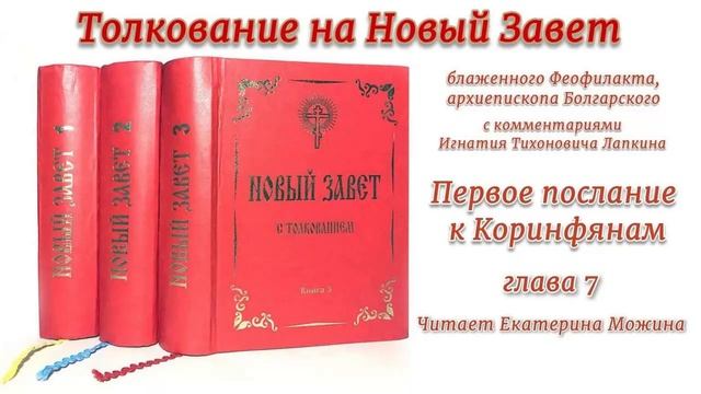 7. "Первое Послание к Коринфянам" толкование, глава 7.