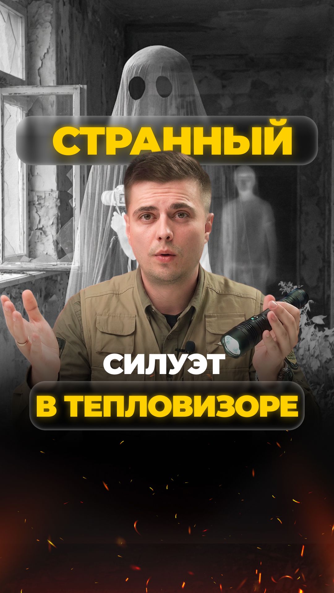 ПРИЗРАКИ И ТЕПЛОВИЗОРЫ?! #shorts #охота