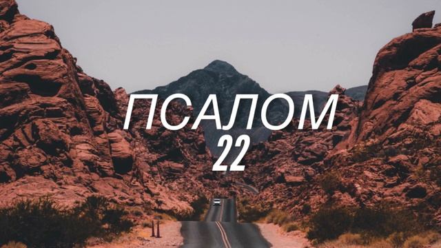Псалом 22