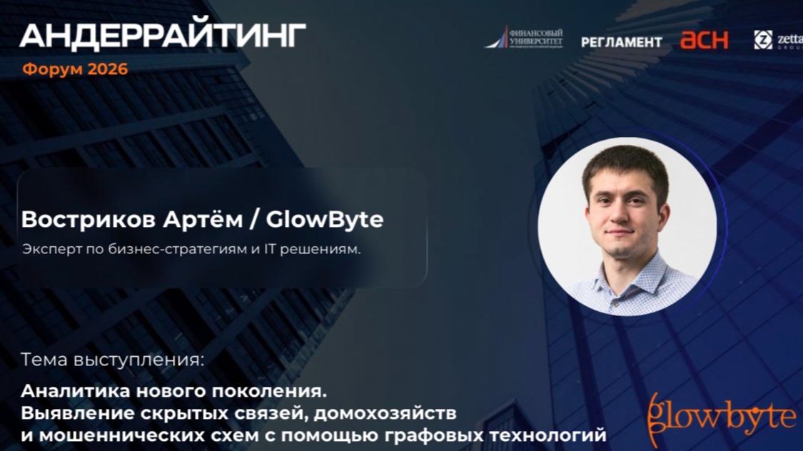 Артём Востриков, Эксперт по бизнес-стратегиям и ИТ решениям на Форуме 2026 Андеррайтинг