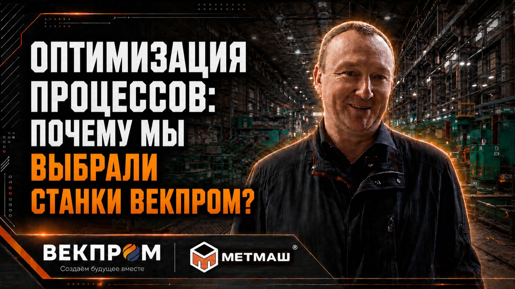 Отзыв производства «Метмаш»: оборудование ВЕКПРОМ для выхода в судостроение