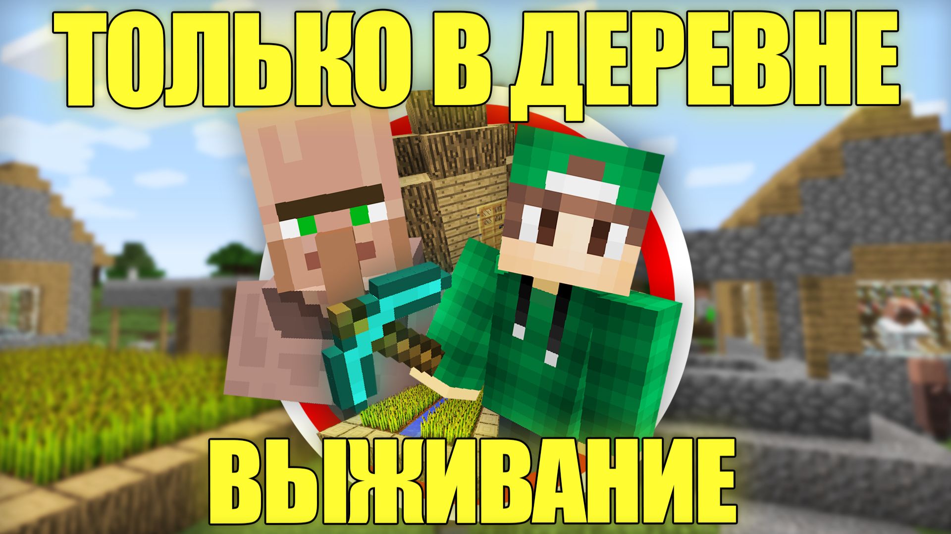 МАЙНКРАФТ НО ВЫЖИВАЕШЬ ТОЛЬКО В ДЕРЕВНЕ ЖИТЕЛЕЙ | Риколит Minecraft