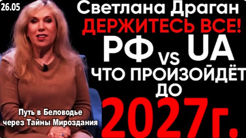 Светлана Драган: ГОТОВЬТЕСЬ! | Новый Прогноз до 2027 Года