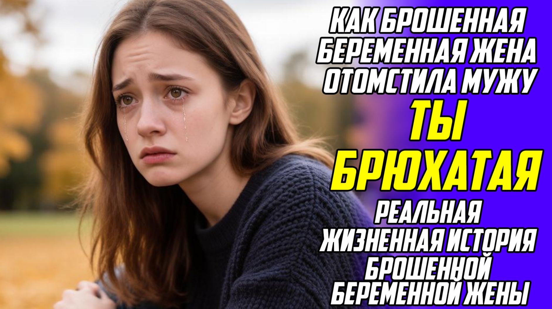 Аудиокниги слушать онлайн! Ты брюхатая!  Жизненные истории.