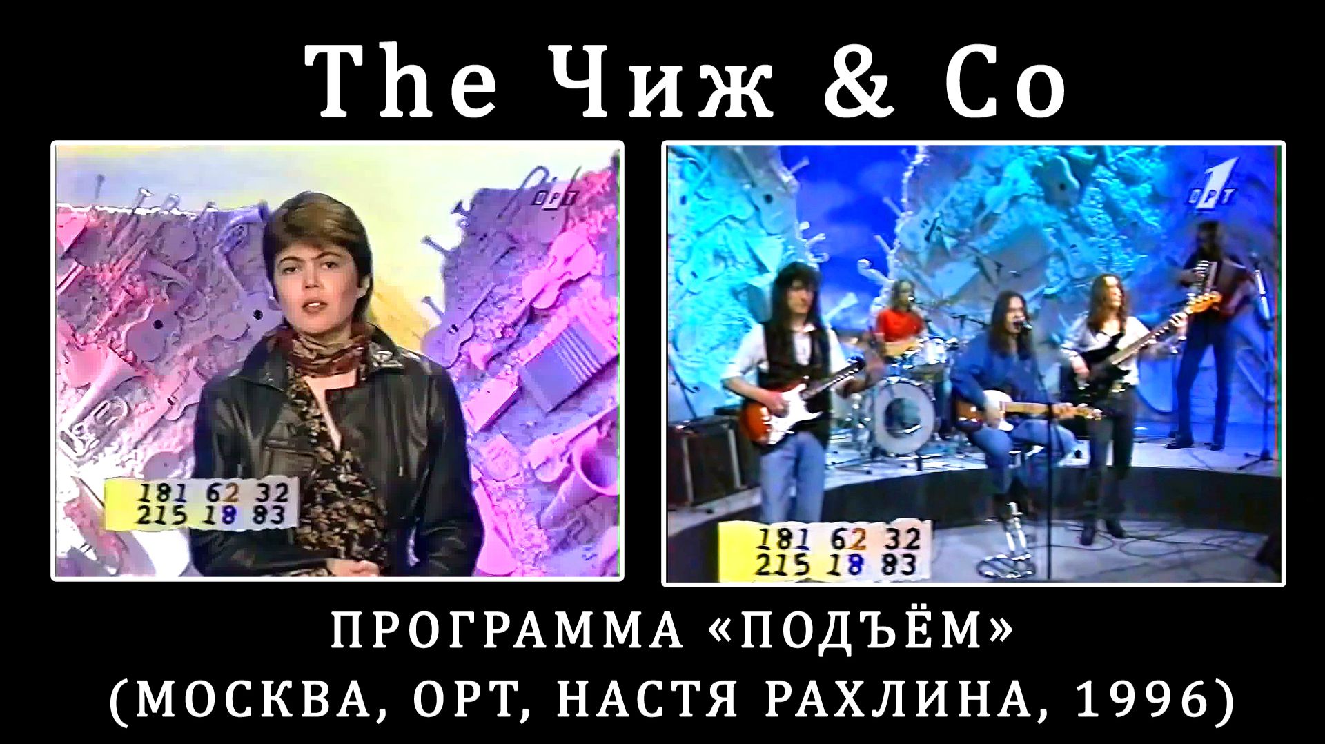1996. The Чиж & Co – Программа «Подъём» (Москва, ОРТ, 1996)