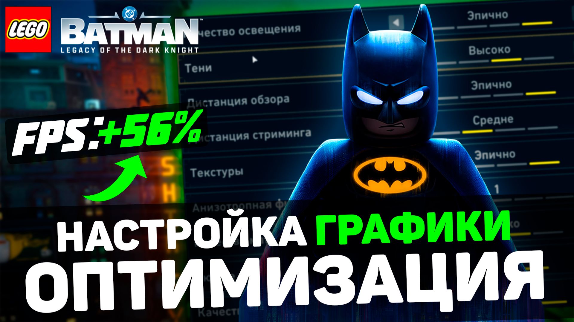 LEGO BATMAN: ГАЙД по ОПТИМИЗАЦИИ | Максимум FPS | Лучшие настройки