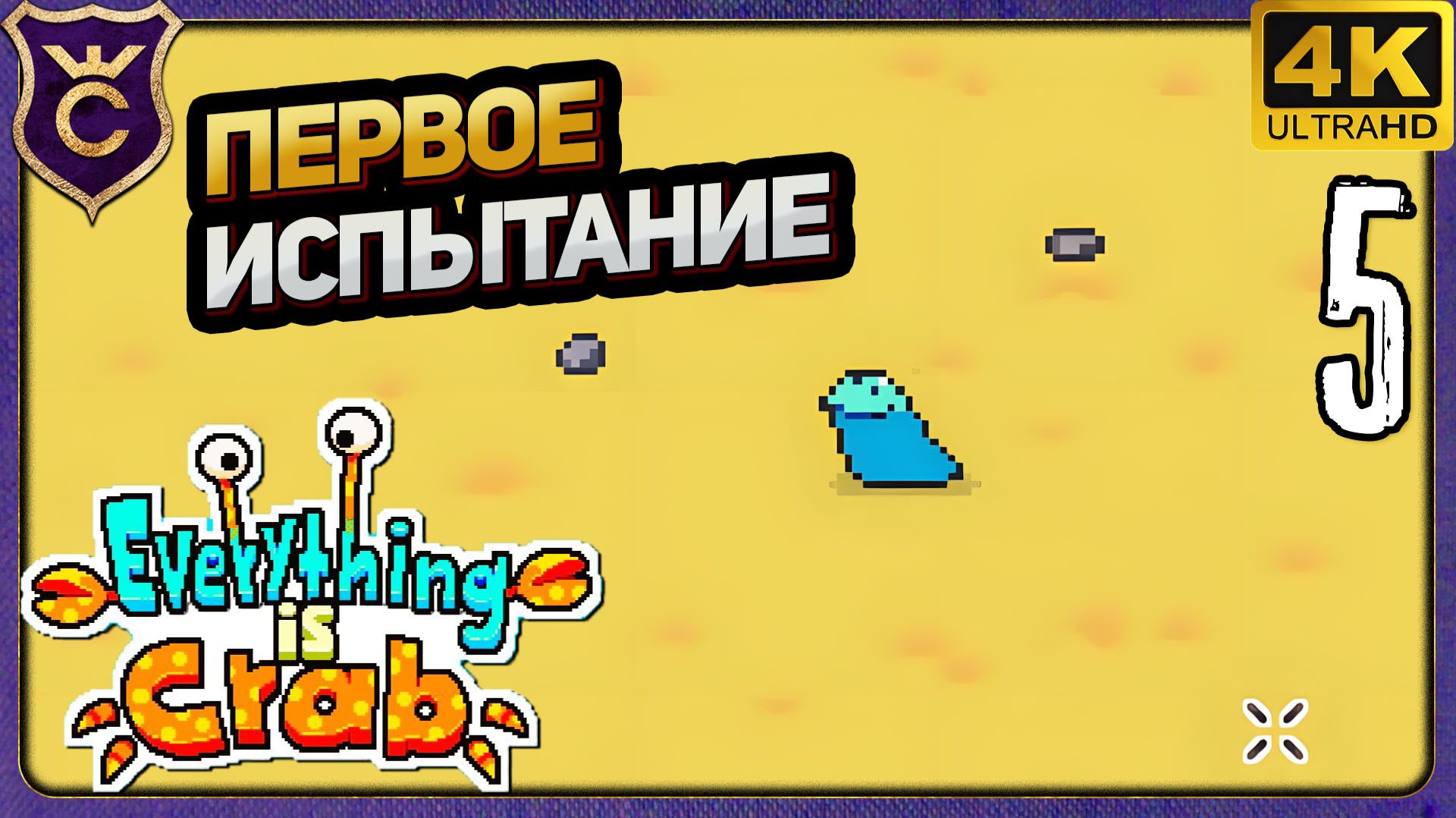 ПЕРВЫЕ ПОПЫТКИ В ИСПЫТАНИЕ! 5 Everything is Crab The Animal Evolution Roguelite