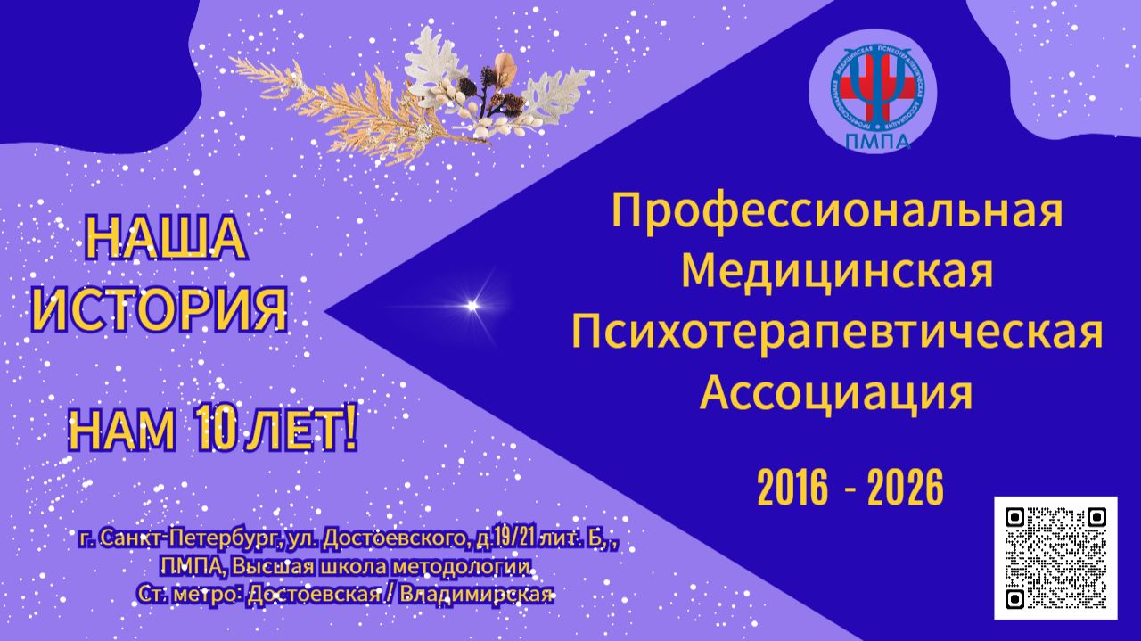Нам 10 лет! Профессиональная Медицинская Психотерапевтическая Ассоциация  2016 - 2026, ПМПА