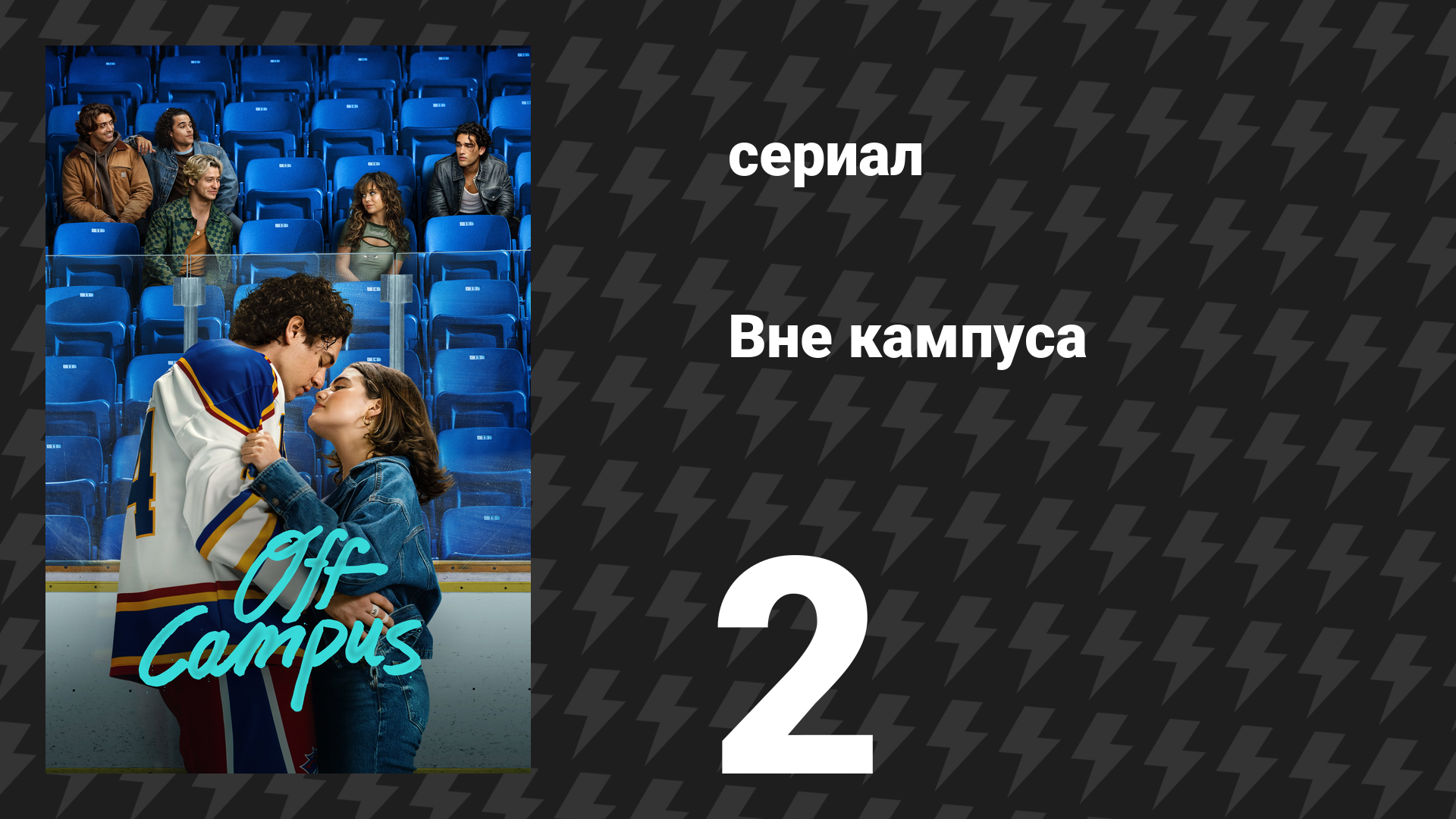 Вне кампуса 2 серия «Практика» (сериал, 2026)