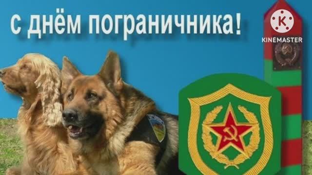 ПЕСНИ,ПОСВЯЩЁННЫЕ ДНЮ ПОГРАНИЧНИКА