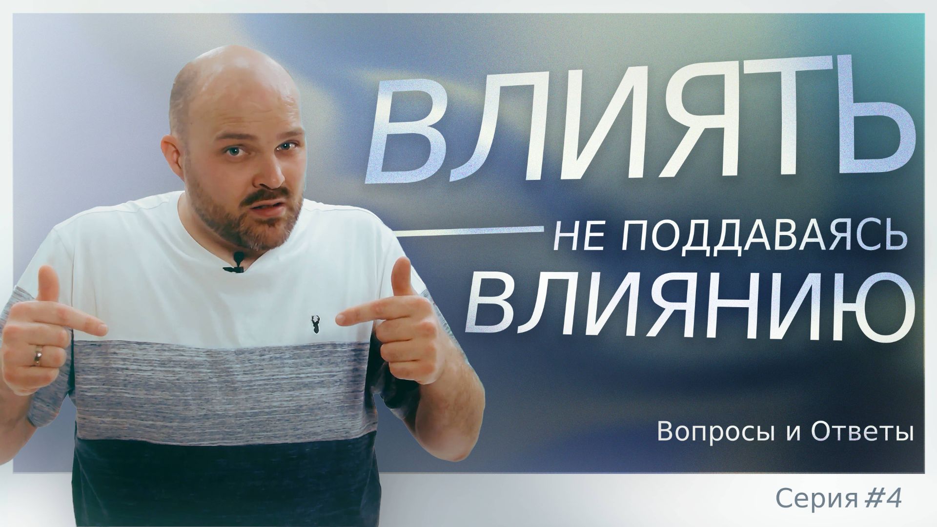 Может ли Христианин Общаться с Неверующими? | Вопросы и Ответы с Братом Крисом, 4-я серия