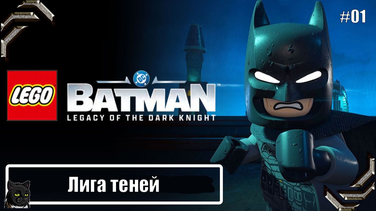 Batman Legacy of the Dark Knight ➤Прохождение #01➤ Лига теней