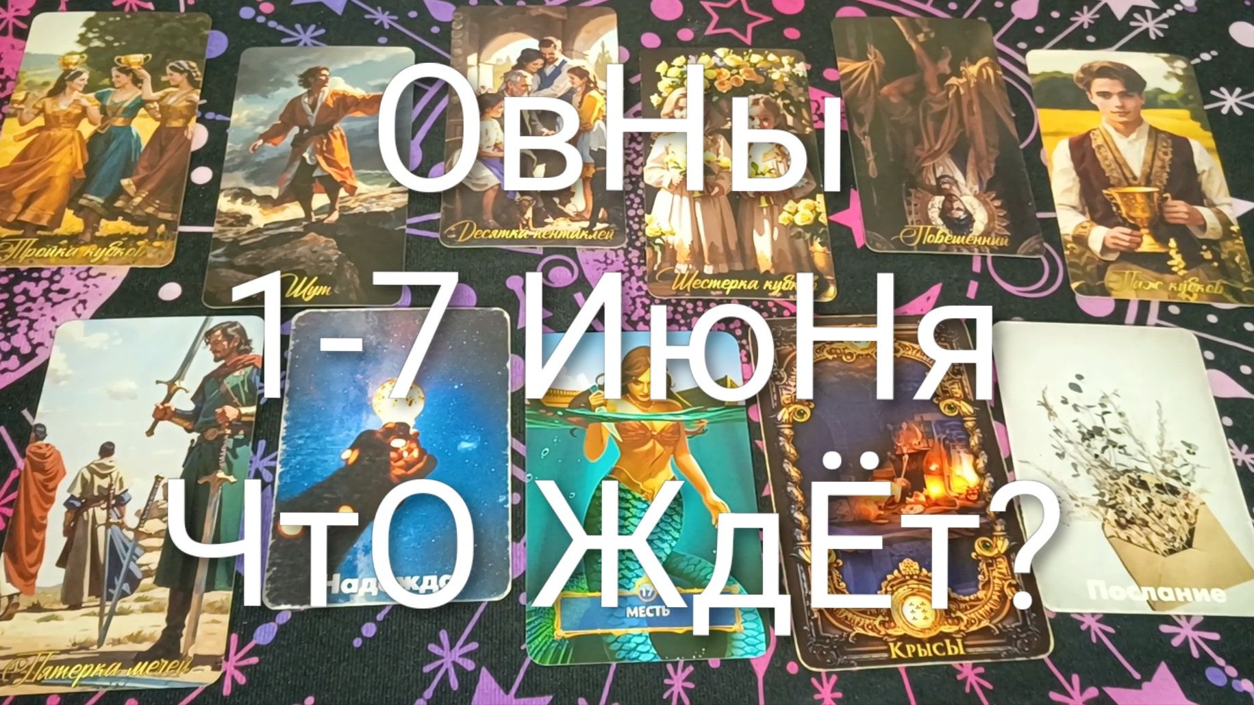 #ОВНЫ ТАРО НЕДЕЛЬКА 1-7 ИЮНЯ 💖💖💖#ТароНеделька#ГаданиеНаБудущее#ТароПрогноз#ТароГадание