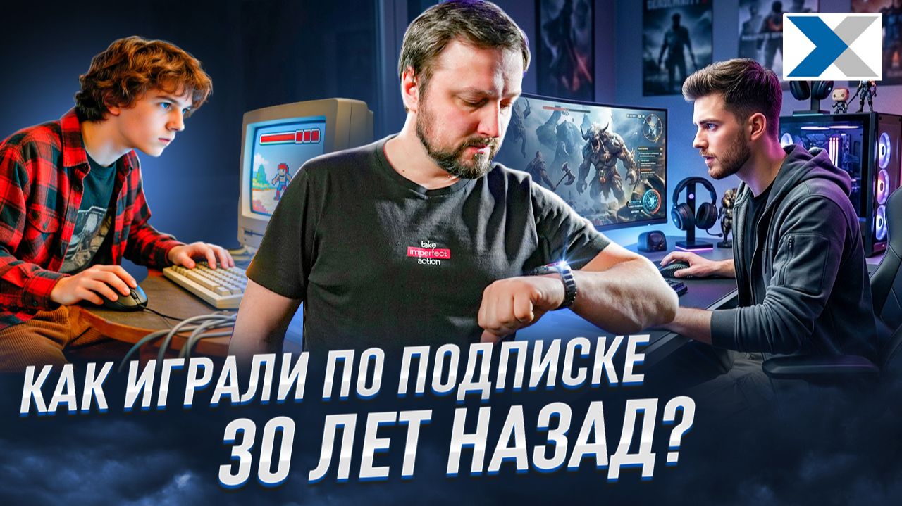 Как играли в игры по подписке 30 лет назад