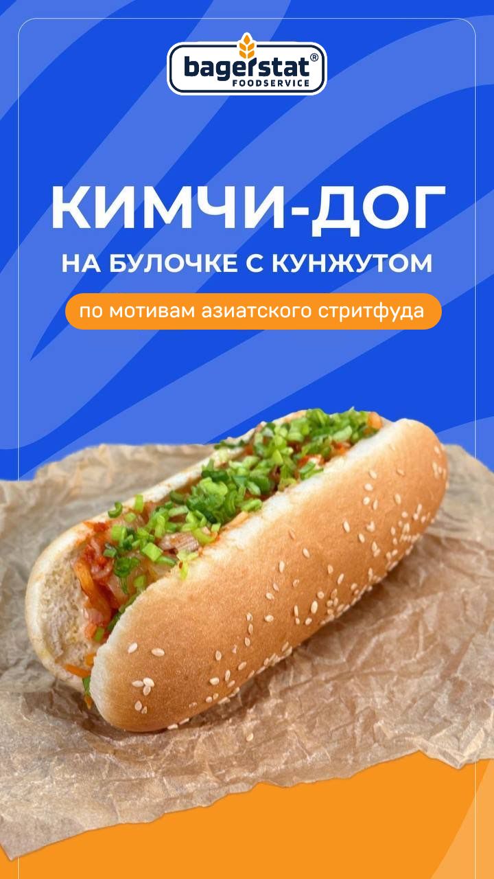 Хот-дог с кимчи на булочке Bagerstat Foodservice