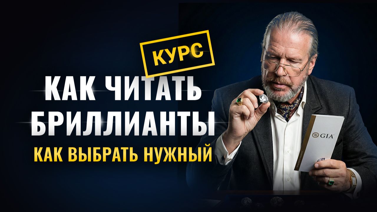 Как выбрать нужный вам бриллиант Курс - Как читать бриллианты